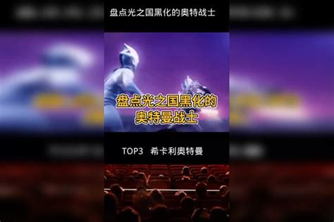 盘点光之国黑化的奥特曼战士 暗黑奥特曼 光之国 奥特曼奥特曼之国黑化