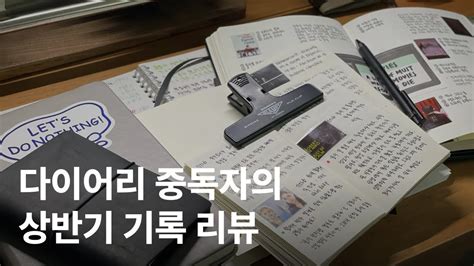 필사와 다이어리 기록 덕후의 6개월치 노트 공개 📋 불렛저널 • 독서노트 • 필사노트 • 일기 • 모닝페이지 • 문장수집 Youtube