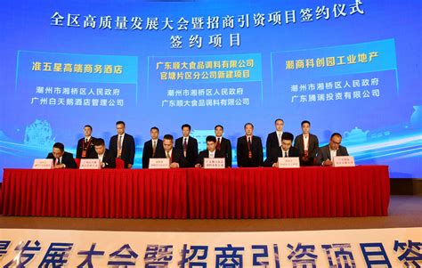 潮州市湘桥区举办高质量发展大会暨招商引资项目签约仪式潮州市招商引资新浪新闻