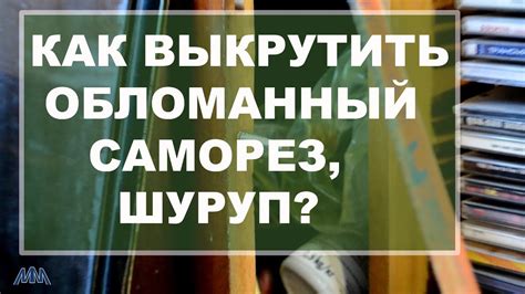 Как выкрутить обломанный саморез шуруп Youtube