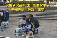 学生放学在校门口等家长来接,校长陪同 数数”等待腾讯新闻 学生放学在校门口等家长来接,校长陪同 数数”等待腾讯新闻