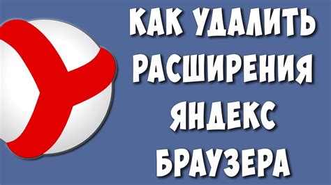 Как Удалить Расширения в Яндекс Браузере Удалить Дополнения Яндекс Браузера Youtube