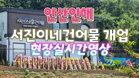 박서진가게실시간 업로드서진이네건어물인산인해 Youtube