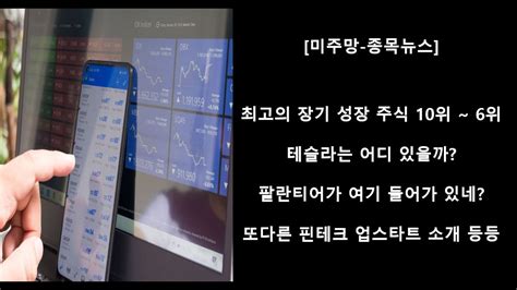 미주망 종목뉴스 최고의 장기 성장 주식 10위 ~ 6위 테슬라는 몇위일까 팔란티어가 여기 들어가 있네 또다른 핀테크 업스타트 소개 등등 Youtube