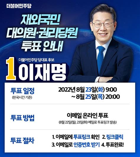 존경하는 더불어민주당 재외국민 대의원 및 권리당원 여러분 오는 23일화부터 재외국민 당대표 투표가 시작됩니다 ‘이기는 민주당을 만들기 위한 여러분의 한 표가 꼭