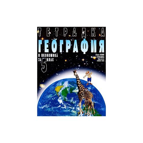 Учебна тетрадка по География за 5 клас Онлайн книжна борса Книги 3d