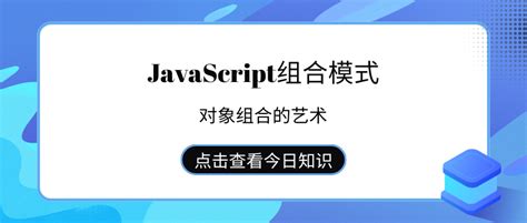 Javascript组合模式：对象组合的艺术js 对象组合 Csdn博客