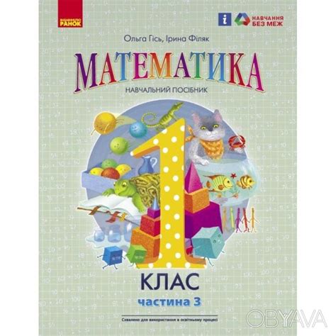 ᐈ НУШ 2 Навчальний посібник Ранок Математика 1 клас Частина 3 Гісь Філяк ᐈ Харків 150 ГРН