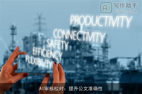Ai审核校对：提升公文准确性 Ai写作助手