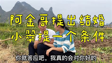 帮阿金哥挖红薯他提出想立马结婚小翠提了一个条件他会答应吗 YouTube