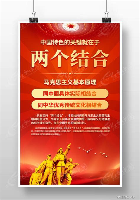 中国特色的关键就在于两个结合党建海报图片下载红动中国
