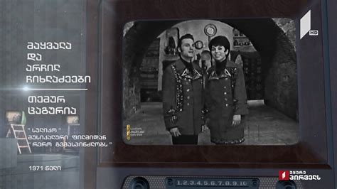 ტელემუზეუმი მაყვალა და არჩილ ჩიხლაძეები თემურ ცაგურია „სულიკო“ Youtube
