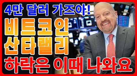 4만달러 이제 곧 도달 비트코인 산타랠리 가즈아 빅쇼트는 이것만 주의하면 됩니다ㅣ리플 도지 스택스 Sec Xrp