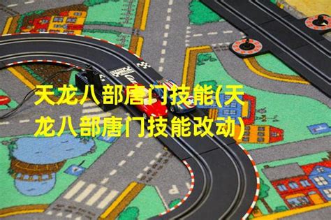 新天龙八部唐门技能改动，玩法更有趣！ 都来游戏资讯
