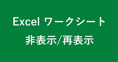 Excel ワークシートを非表示にする方法(再表示も) Pc設定のカルマ Excel ワークシートを非表示にする方法(再表示も) Pc設定のカルマ