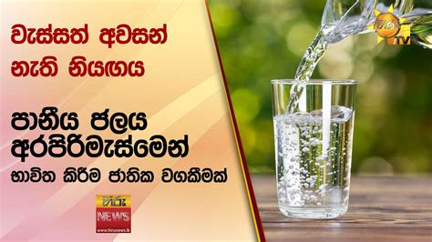 වැස්සත් අවසන් නැති නියඟය පානීය ජලය අරපිරිමැස්මෙන් භාවිත කිරීම ජාතික වගකීමක් Hiru News Youtube