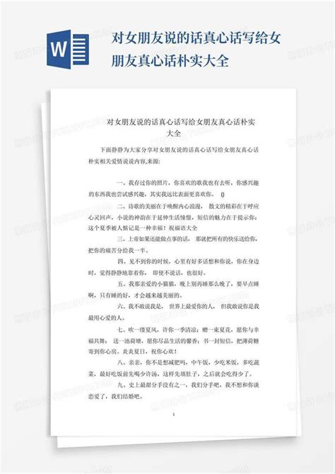对女朋友说的话真心话写给女朋友真心话朴实大全Word模板下载 编号lzzbranv 熊猫办公