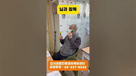 강서재활전문데이케어센터｜님과 함께 공항동데이케어센터 공항동주간보호센터 장기요양보험 Youtube