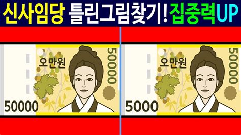 【틀린그림찾기두뇌운동】💚신사임당 틀린부분 찾기 부자되세요 두뇌건강 집중력 피지컬 100 키우기인지능력테스트상위1 집중력퀴즈차이점 3개 찾기관찰력【다른그림찾기