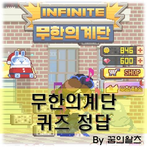 무한의계단 퀴즈 정답 소리 그림 다섯고개 모두 알려드림 네이버 블로그