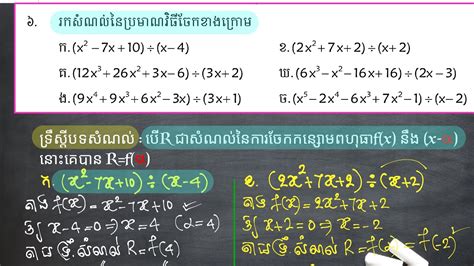 រកសំណល់នៃការចែកពហុធា ដោយប្រើទ្រឹស្តីបទសំណល់ ថ្នាក់ទី10 Youtube