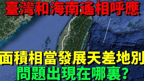 臺灣和海南遙相呼應，面積相當發展卻天差地別，問題出現在哪裏？【一刻視訊】歷史國際局勢臺海臺灣海南gdp Youtube