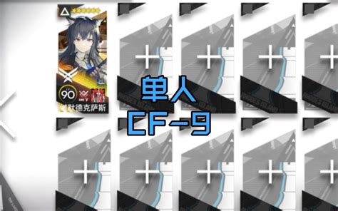 明日方舟 【落叶逐火】 单人cf 9简单好抄 哔哩哔哩