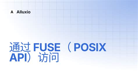通过 Fuse 的 Posix Api Alluxio