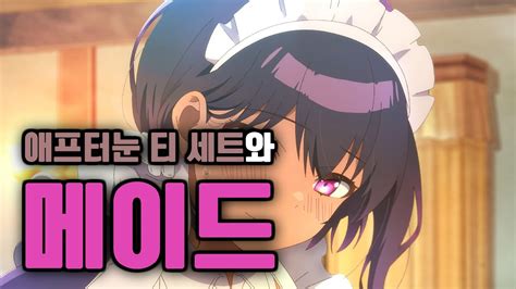 애프터눈 티 세트 와 『메이드』 Youtube