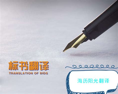 标书翻译 中文标书翻译成英文 海历阳光翻译