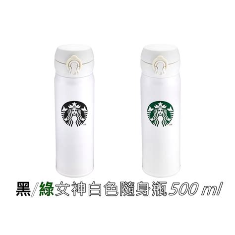 《星巴克》 Starbucks黑女神綠女神 白色隨身瓶 保溫瓶 生日 畢業 禮物 禮品 環保 蝦皮購物