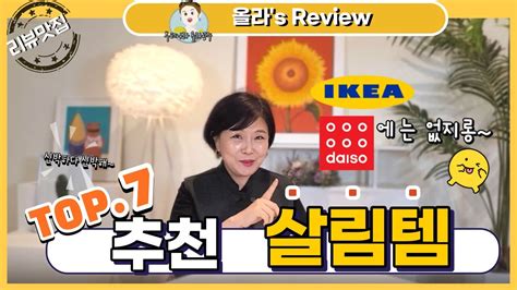Reveiw 올라s리뷰강추 살림템신박한 살림템애정템사랑에 빠질 수 밖에 없는 살림템들 7종 리뷰 Gogo Youtube