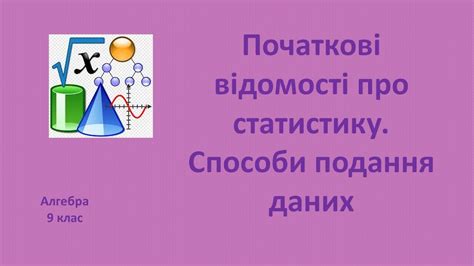 9 клас Початкові відомості про статистику Youtube