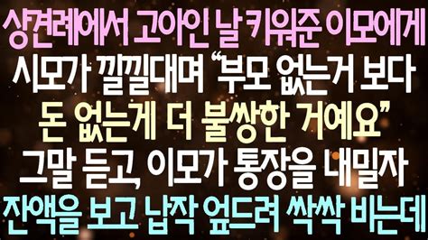 상견례에서 고아로 자란 날 보살펴 준 이모에게 시어머니가 웃으며 그 이야기를 듣고 이모가 통장을 보여주자 잔액을 보고 엎드려서 간청하고 있어 Youtube