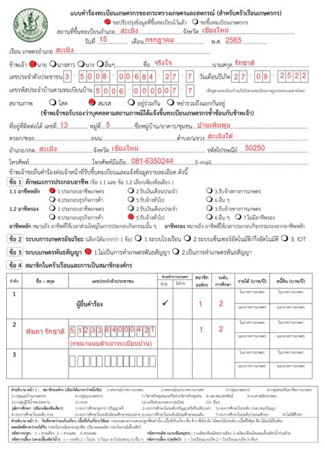 ตัวอย่างการกรอกเอกสารเพื่อรับการขึ้นทะเบียนเกษตรกรของสำนักงาเกษตรอำเภอสะเมิง สำนักงานเกษตร