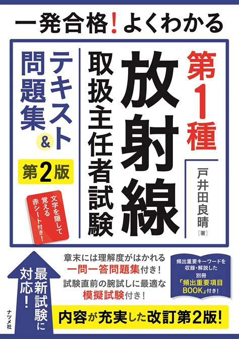 【楽天市場】ナツメ社 一発合格！よくわかる第1種放射線取扱主任者試験テキスト＆問題集 第2版ナツメ社戸井田良晴 価格比較 商品価格ナビ