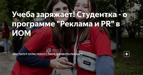 Учеба заряжает Студентка о программе Реклама и Pr в ИОМ Институт