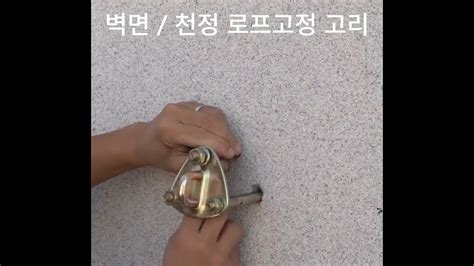 천정 벽면 로프고정 탈출용 고리 후크 로프 로프천국 자일로프 자일 클라이밍 Climbing 암벽등반 구조장비 탈출 화재대피 화재안전 벽고정 밧줄