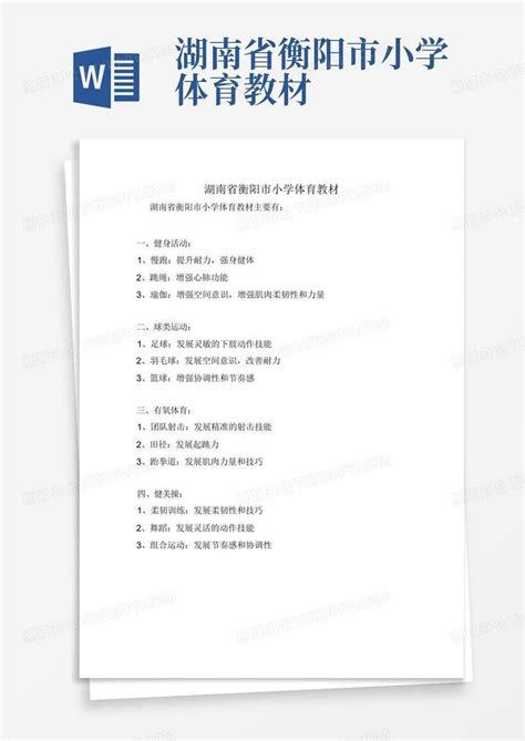 湖南省衡阳市小学体育教材word模板下载编号lrkovgnw熊猫办公