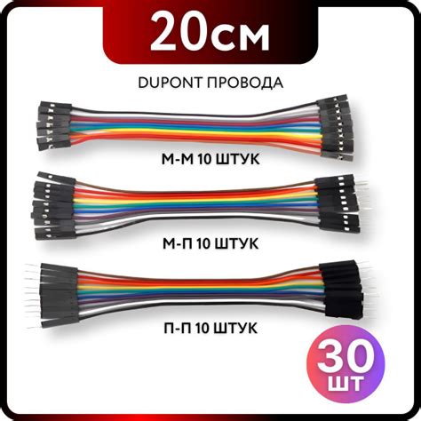 Провода перемычки Dupont для радиоконструктора 20см набор 3х10штук для Arduino Raspberry Pi