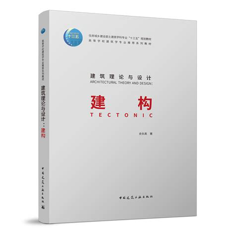 正版包邮建筑理论与设计：建构王惠建构学的历史脉络核心思想理论架构基础建构学所要处理的材料结构建造等核心中国建筑工业 虎窝淘