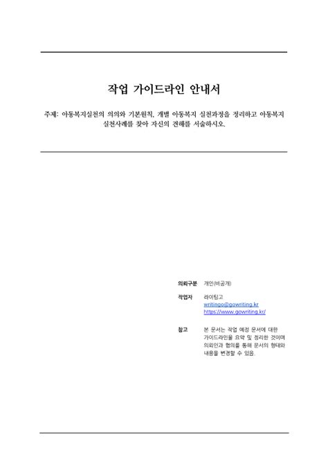 아동복지실천의 의의와 기본원칙 개별 아동복지 실천과정을 정리하고 아동복지 실천사례를 찾아 자신의 견해를 서술하시오