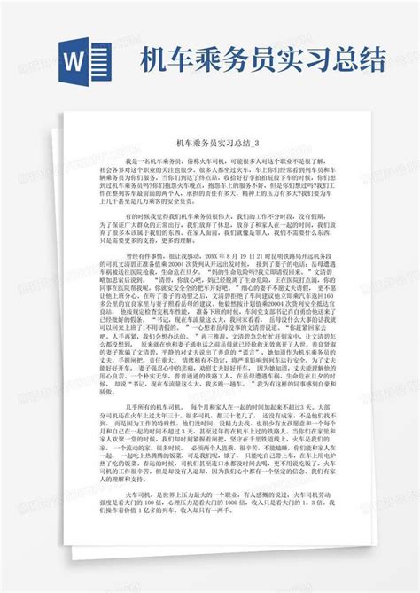 机车乘务员实习总结 Word模板下载编号lerdkvny熊猫办公