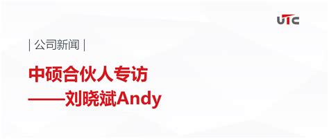 中硕合伙人专访刘晓斌Andy 上海中硕国际物流