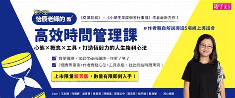 《怡辰老師的高效時間管理課》線上導讀會 親子天下活動報名
