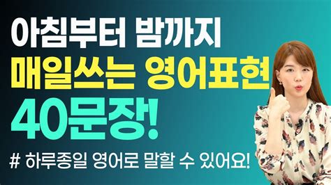 무료 복습자료 제공 매일 쓰는 영어 40문장 아침부터 밤까지 쓰는 현실 표현 하루 종일 영어로 떠들어 보세요