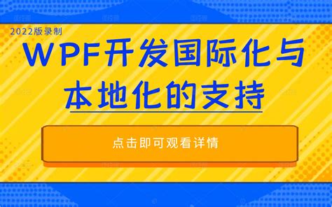 2021版录制C WPF工控上位机零基础自学实战教程应用开发中的Prism框架专题精品合集资源 WPF开发中国际化与本地化的支持落地实操 B0601 哔哩哔哩 bilibili