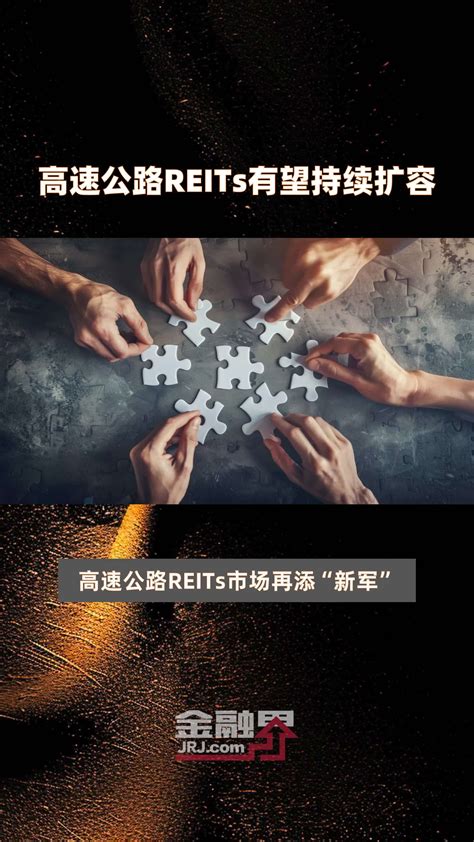 高速公路reits有望持续扩容快报凤凰网视频凤凰网