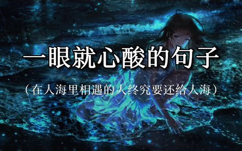 在人海里相遇的人终究要还给人海 那些一眼看去就让人心酸的句子 哔哩哔哩