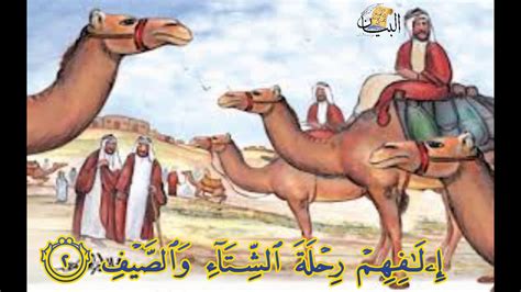 106 سورة قريش التفسير المصور المرئي للأطفال Youtube